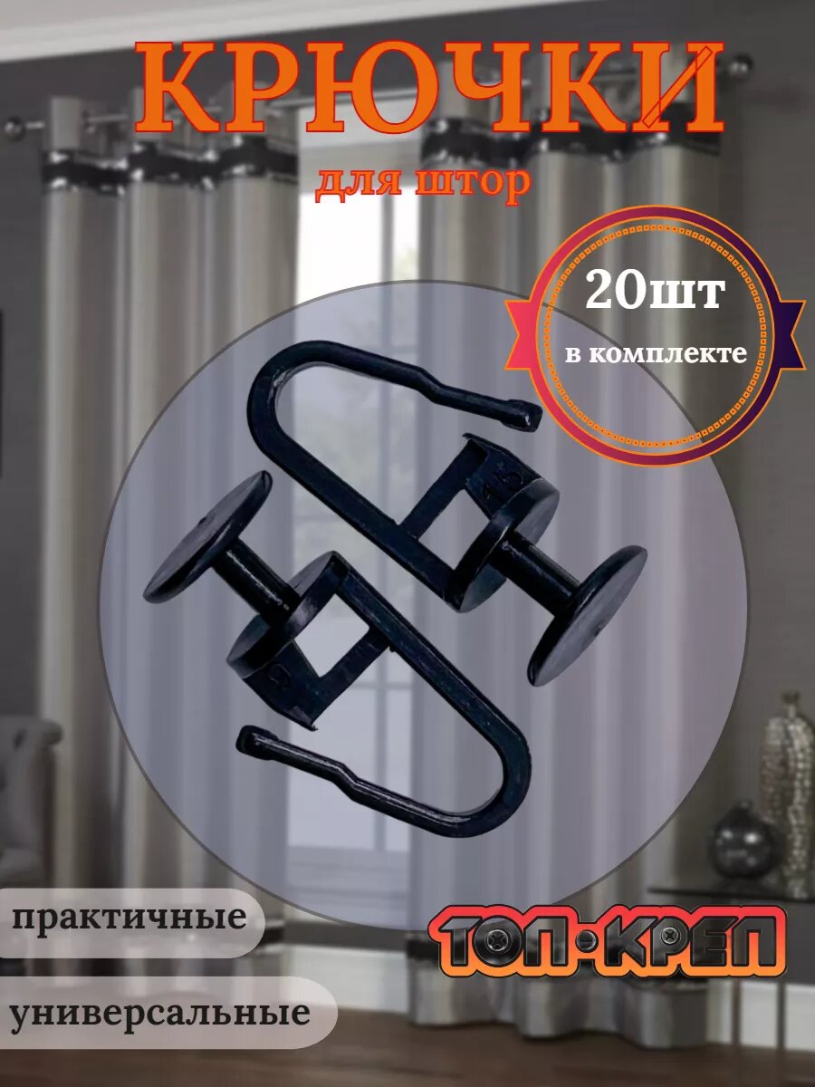 Крючок для штор гвоздик черный