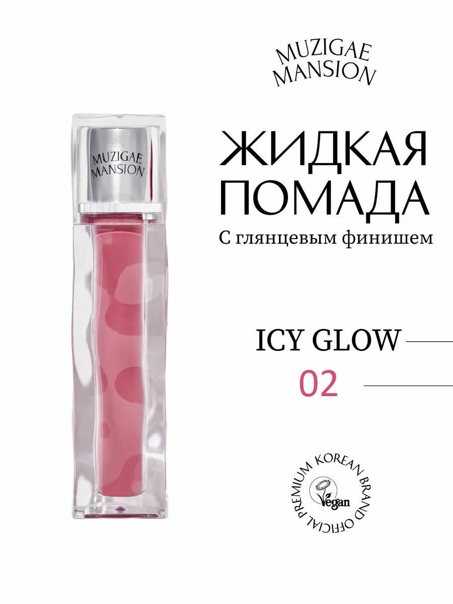 Блеск для губ MUZIGAE MANSION Icy Glow (02 BLOOM)
