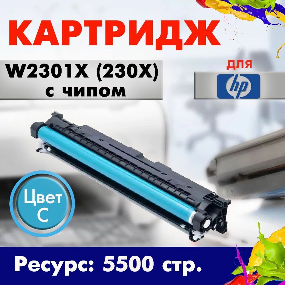 Картридж Opticart W2301X (230X) голубой с чипом для HP Color LaserJet Pro 4203 / MFP 4303