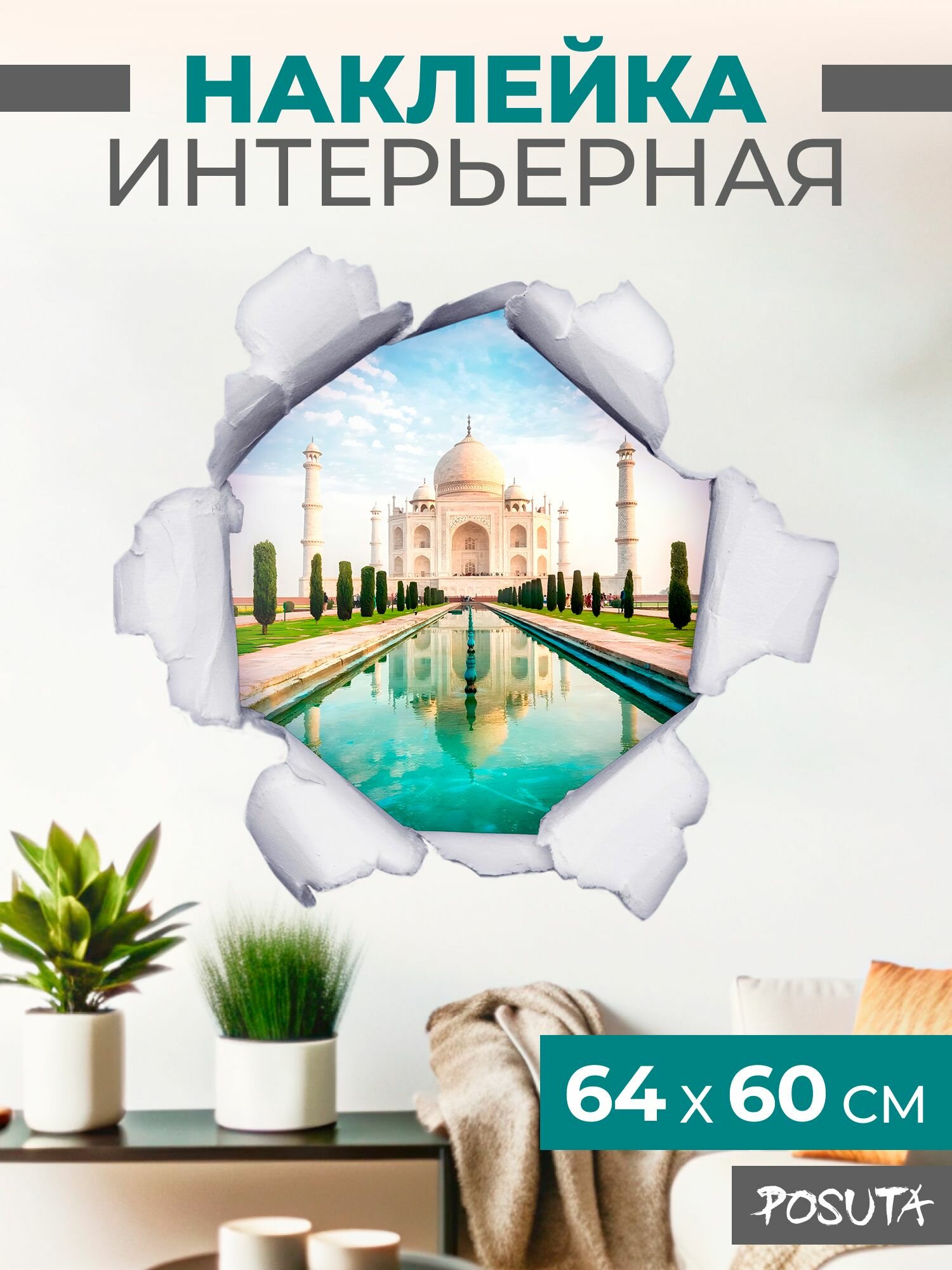 Наклейка интерьерная Тадж Махал
