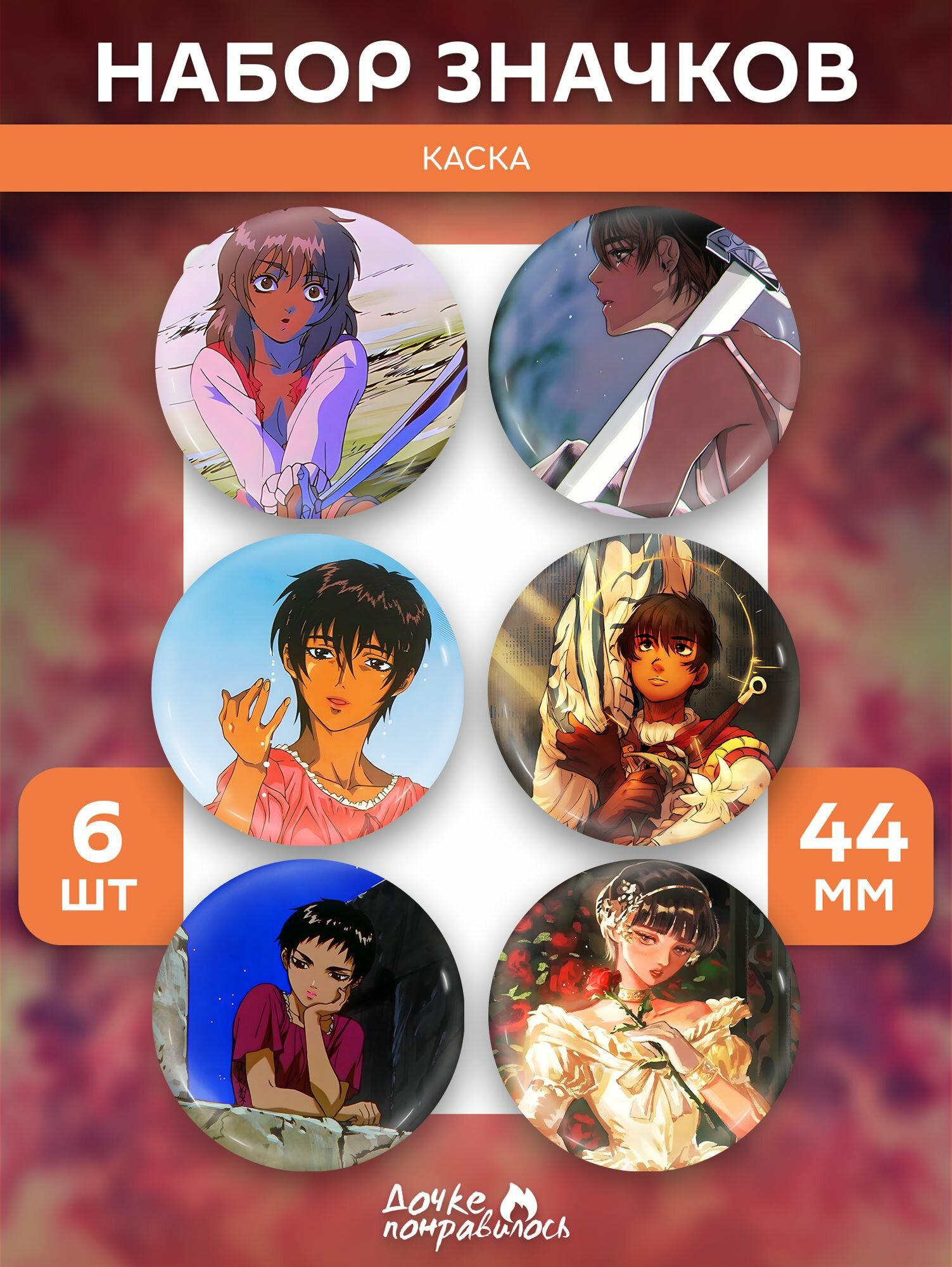 Набор значков Дочке понравилось