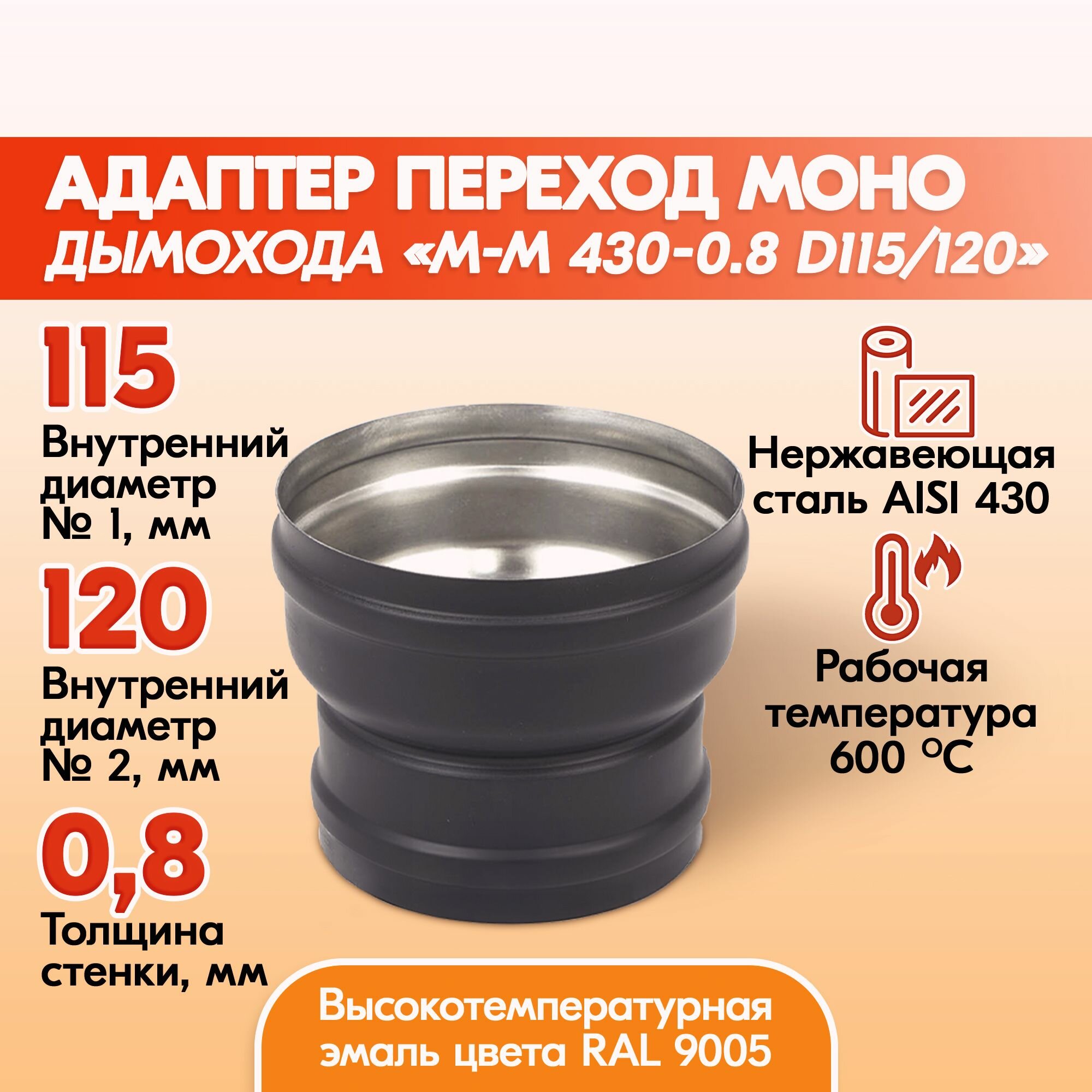 Адаптер переход дымохода Моно М-М 430-0.8 D115/120 Черный (RAL 9005) эмаль Т до 600С