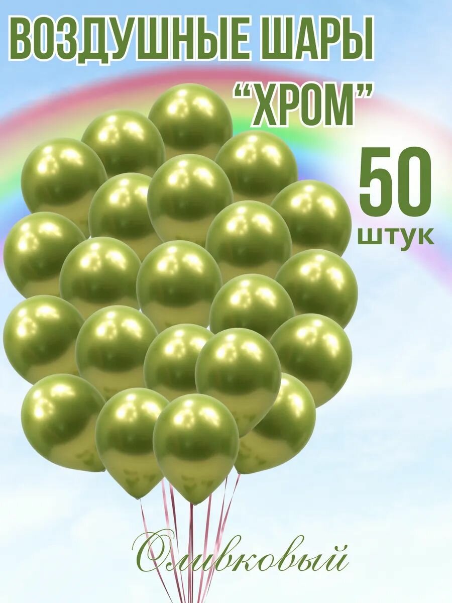 Шары хром 50 штук оливковый