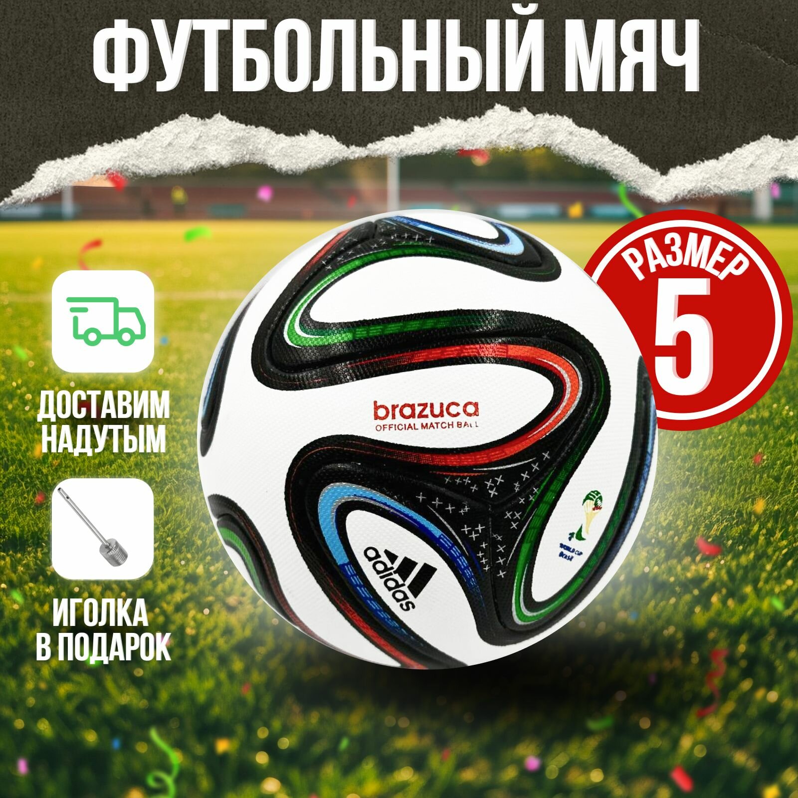 Футбольный мяч Adidas Braza 5 размера чемпионата мира по футболу 2014