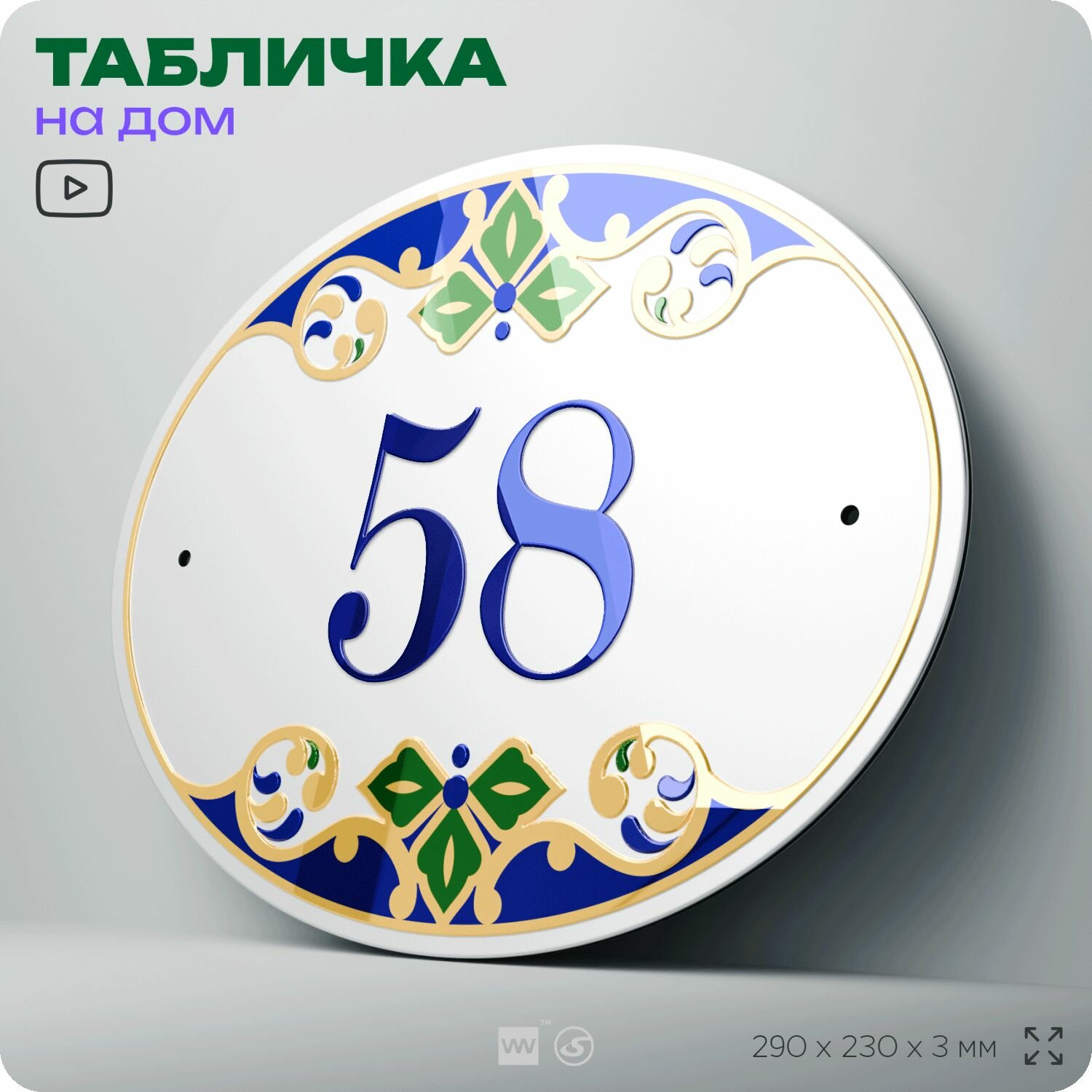 Адресная табличка с номером дома 58, на фасад и забор, на дверь, овальная в средиземноморском стиле, 29х23 см, Айдентика Технолоджи