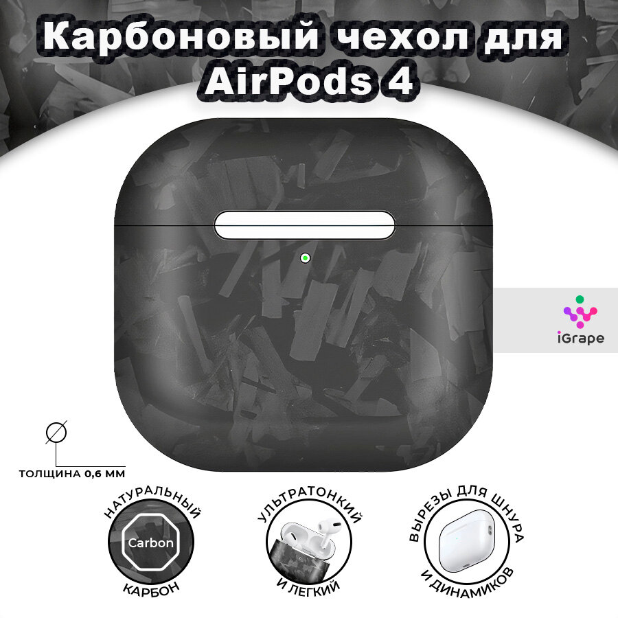 Карбоновый чехол для AirPods 4, iGrape (Мраморный матовый) / чехол на airpods 4