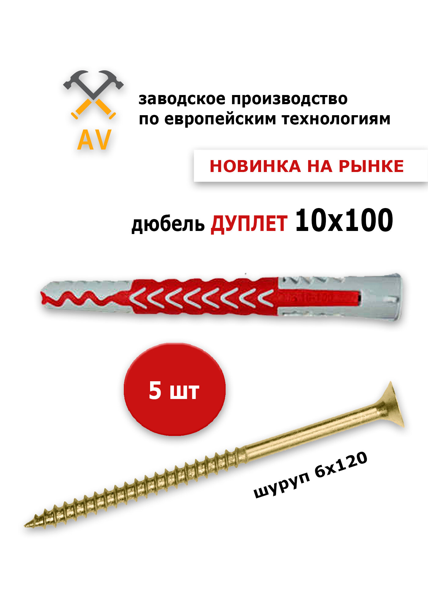 Наборы крепежа: Дюбель нейлоновый "дуплет" 10х100 с шурупом