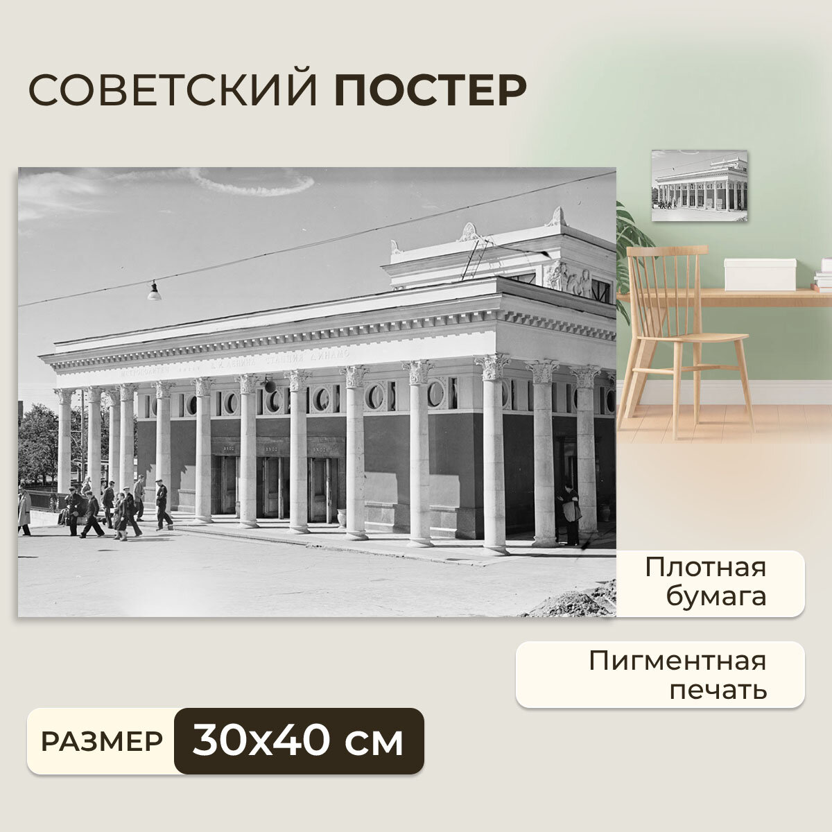 Советский постер, плакат на бумаге / Станция метро Динамо / Размер 30 x 40 см