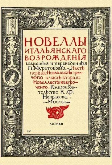 Новеллы итальянского Возрождения, избранные и переведенные П. Муратовым. Части 1-2 / Муратов П. П.