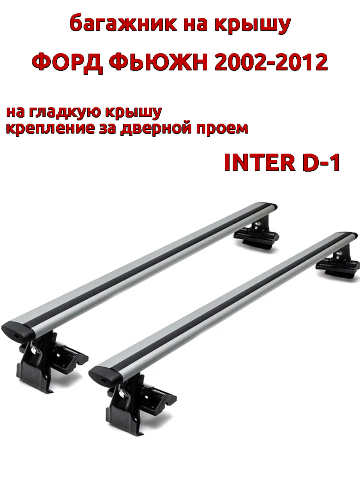 Багажник на крышу на Форд Фьюжн 2002-2012, INTER D-1 крыловидные дуги