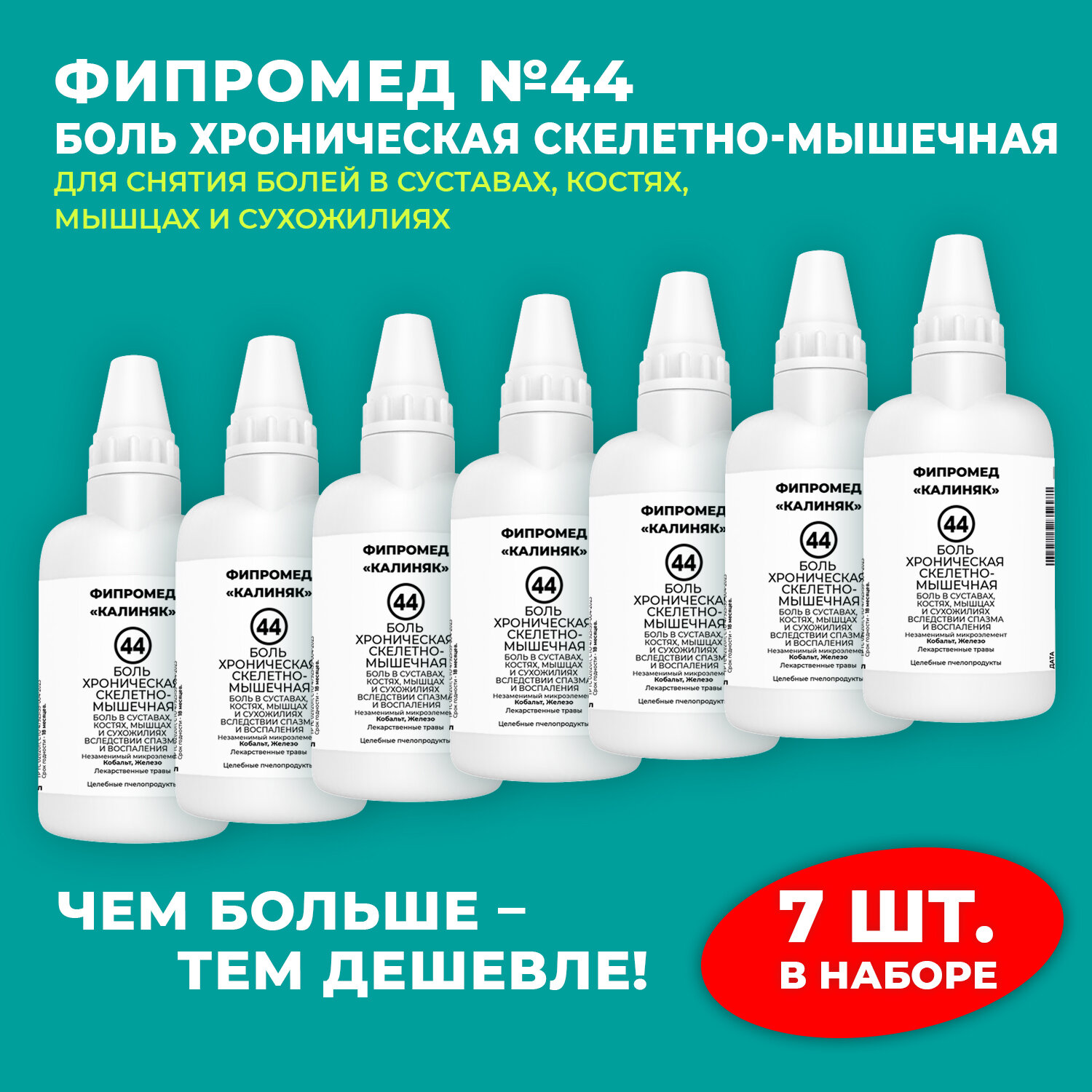 Фитопрепарат Калиняк Фипромед № 44 Боль хроническая скелетно-мышечная, 60 мл, набор 7 шт.