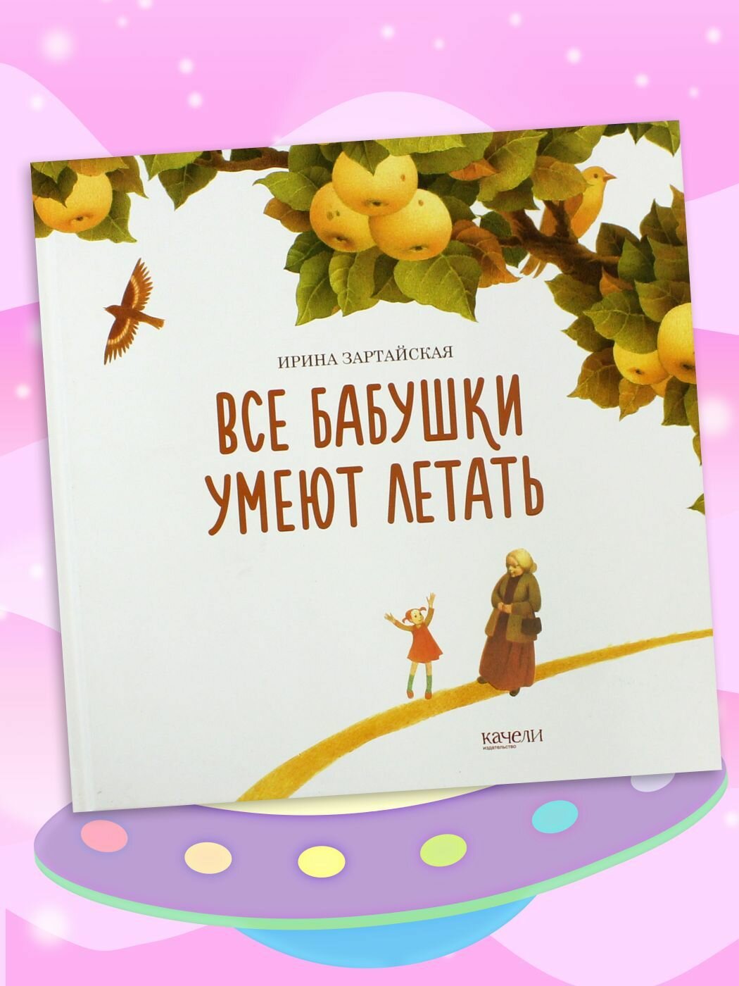 Все бабушки умеют летать