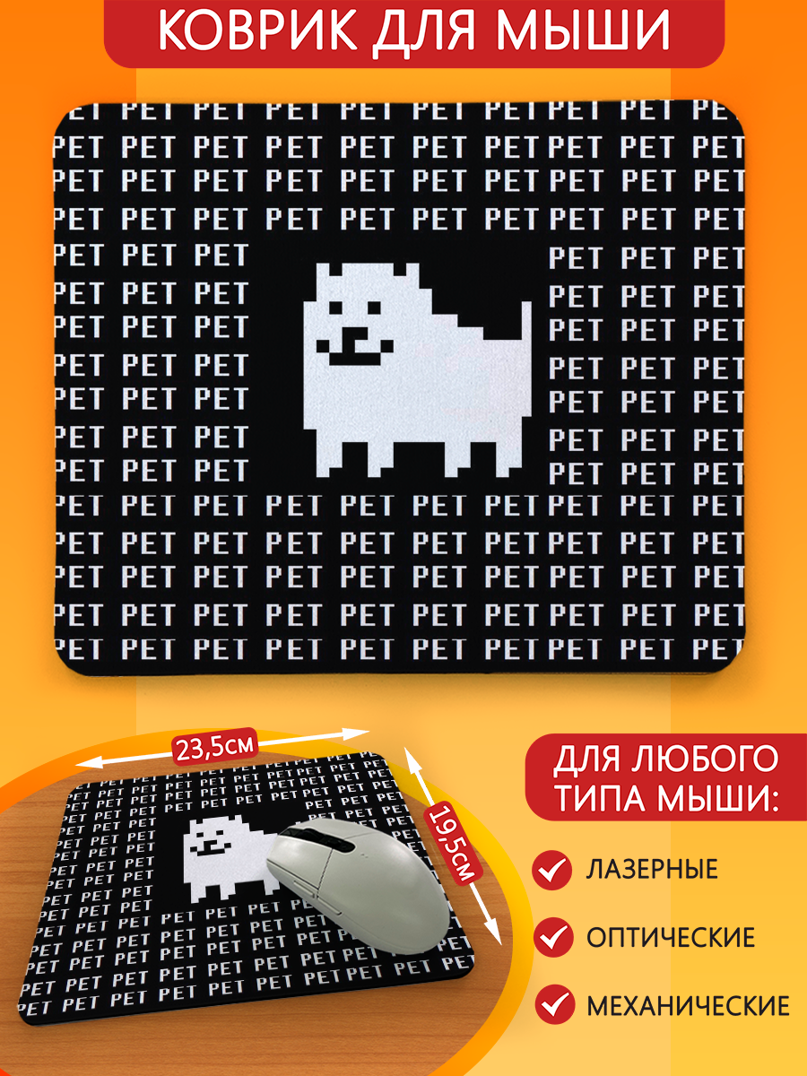 Коврик для мыши с принтом игры undertale (андертейл, фриск, санс, папирус, темми, собака) - 6707 Г