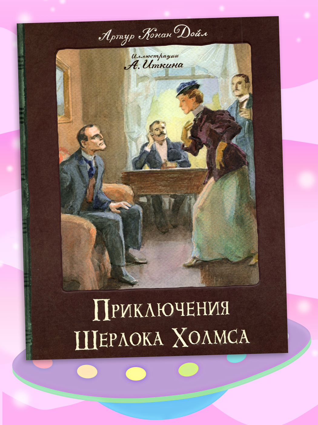 Приключения Шерлока Холмса