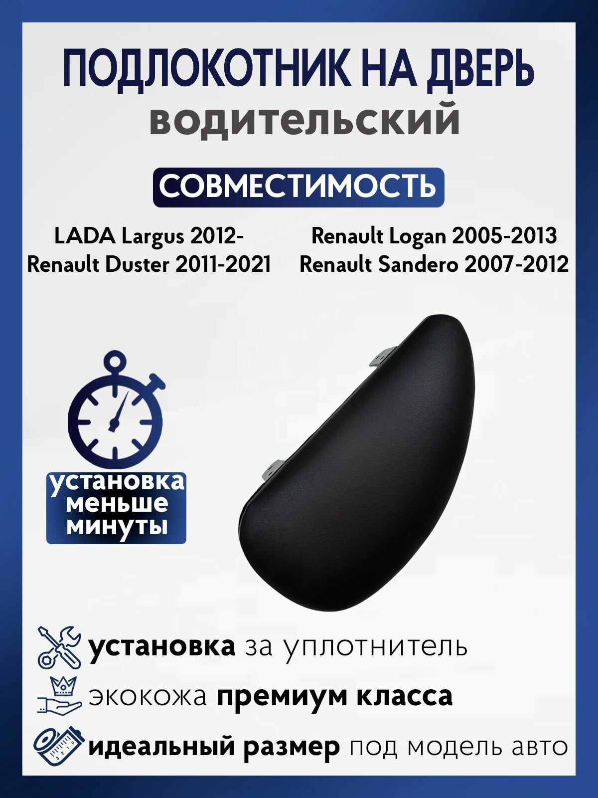 Подлокотник Водительский Лада Ларгус, Рено Дастер, Логан, Сандеро