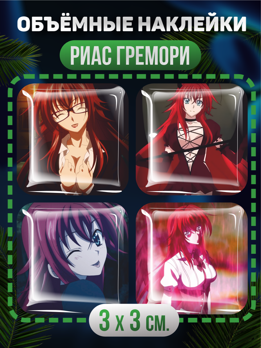 Наклейки на телефон 3D стикеры Старшая школа DxD