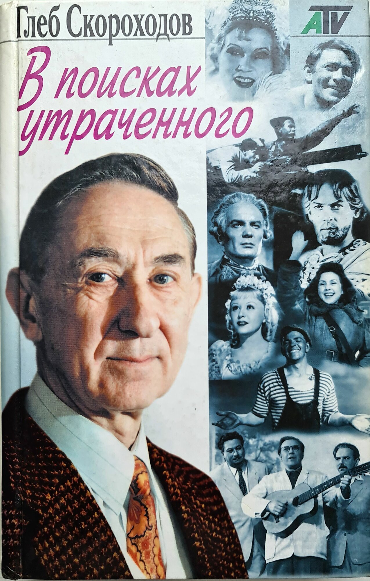 В поисках утраченного (! загрязнения в книге - см. описание!)