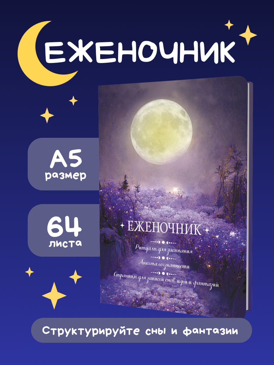 Ежедневник/еженочник недатированный А5 64 листов Контэнт-канц "Луна" твердая обложка, ляссе