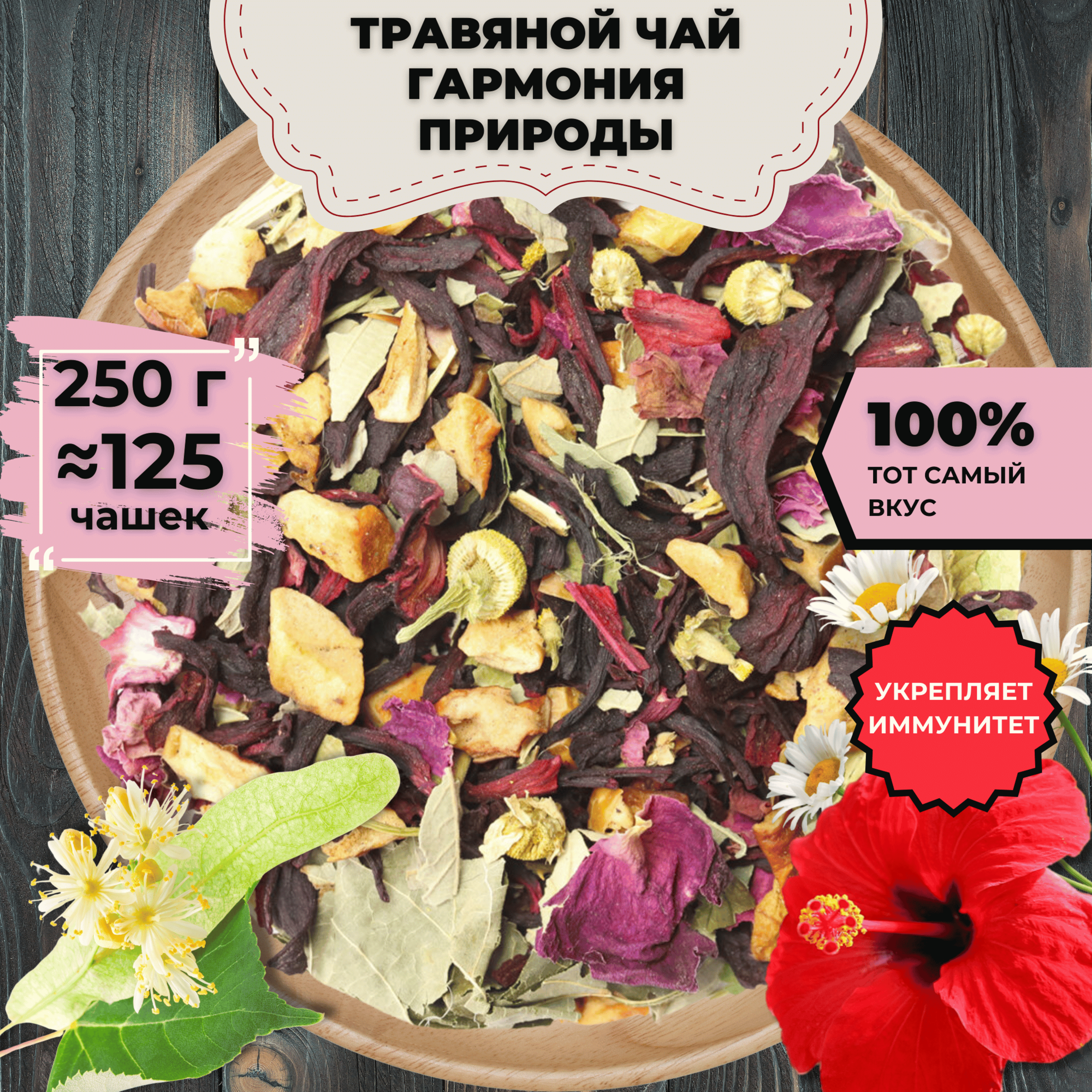 Травяной чай Гармония природы, 250 г