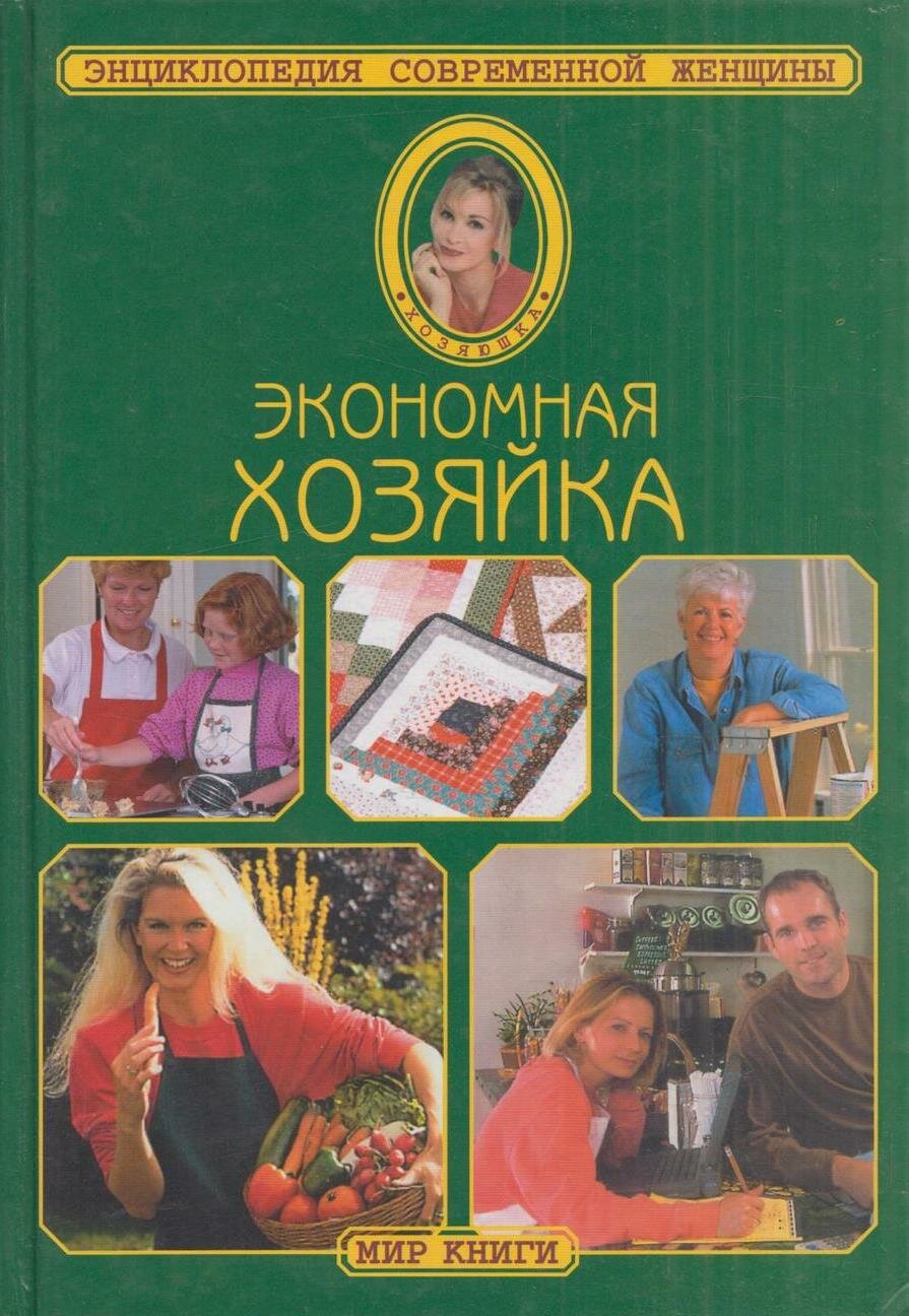 Экономная хозяйка