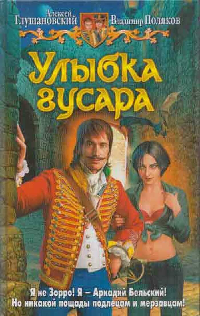 Улыбка гусара