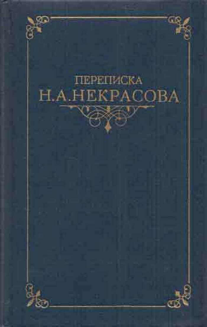 Переписка Н. А. Некрасова. Том 2