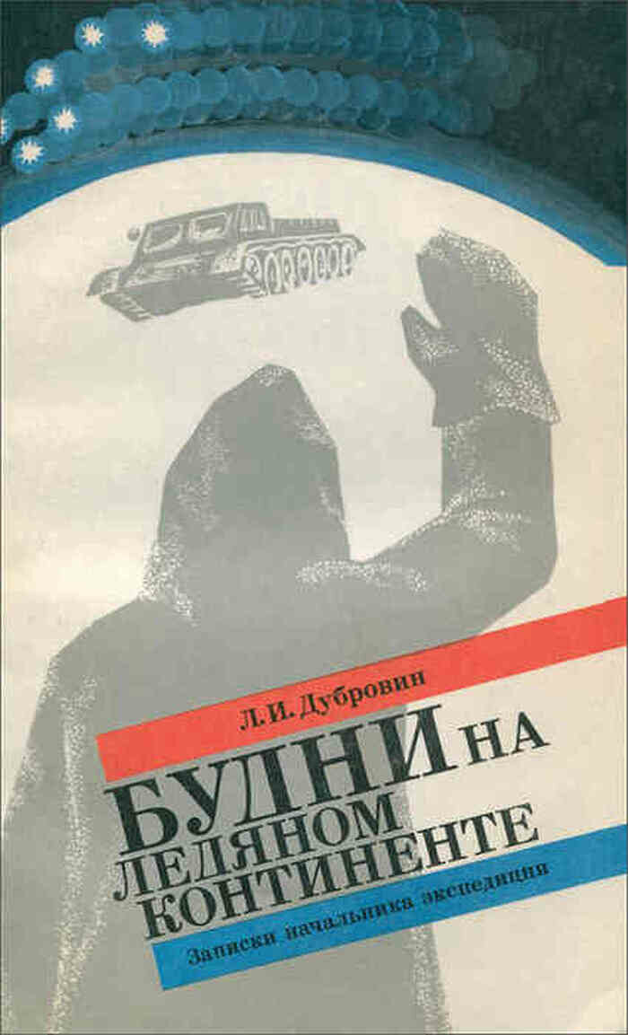 Будни на ледяном континенте