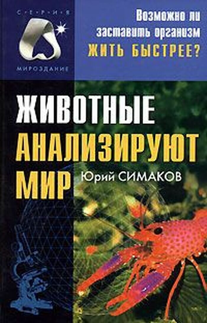 Животные анализируют мир