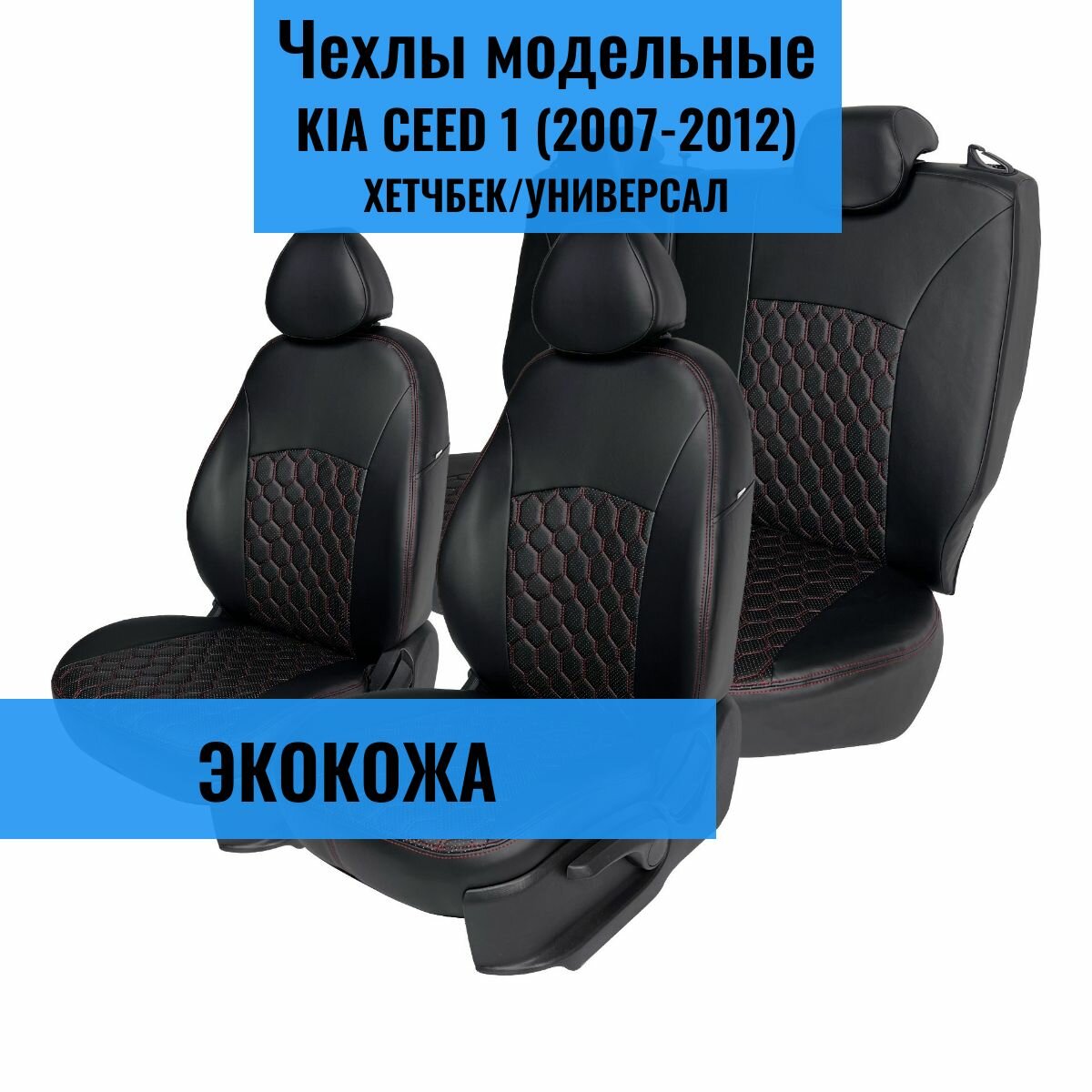 Авточехлы для Kia Ceed-1, (2007-2012), ED (киа сид 1). Хэтчбек / универсал