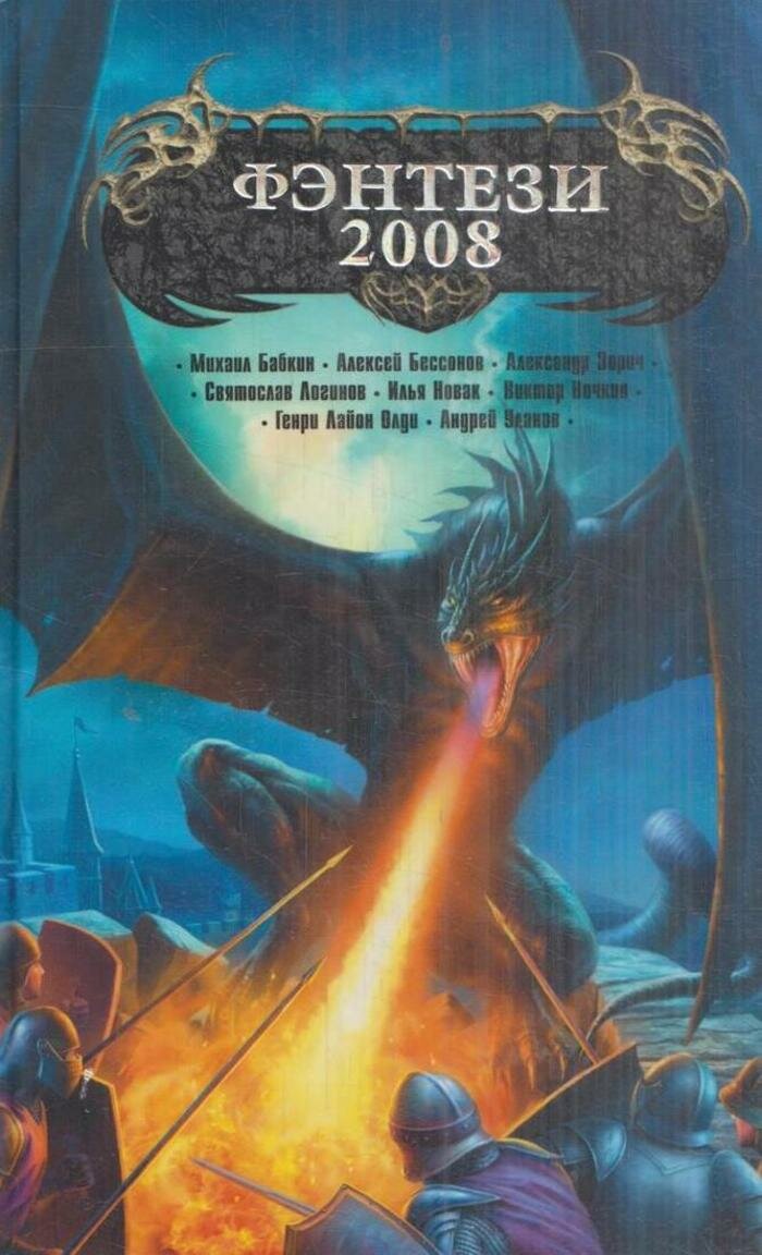 Фэнтези 2008. Фантастические повести и рассказы