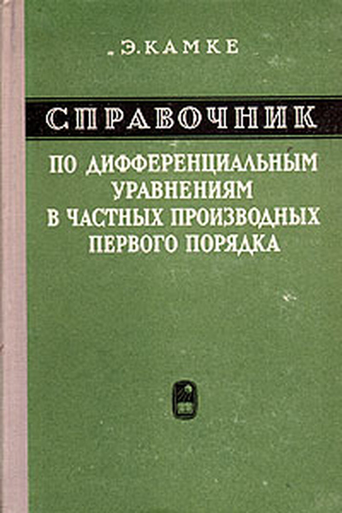 Справочник по дифференциальным уравнениям в частных производных первого порядка
