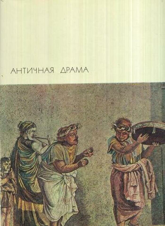 Античная драма