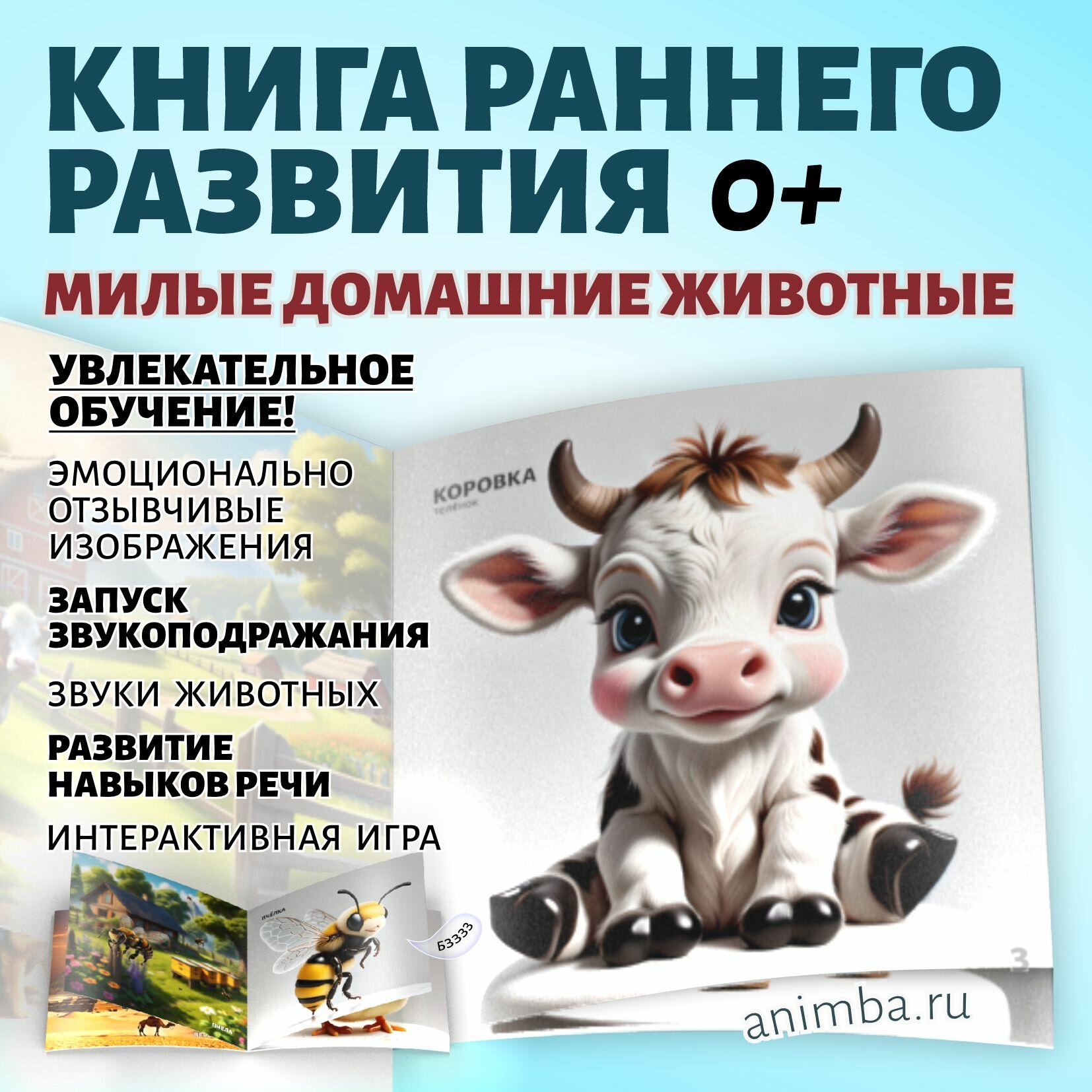 Книга для малышей (раннее развитие, 0+ лет) Милые домашние животные развивающая книжка про животных