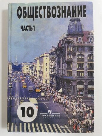 Название товара "Учебник обществознание 10 класс Боголюбов 2007 год"