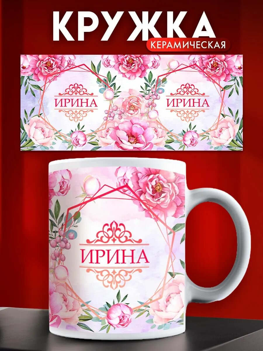 Кружка именная женская Ирина