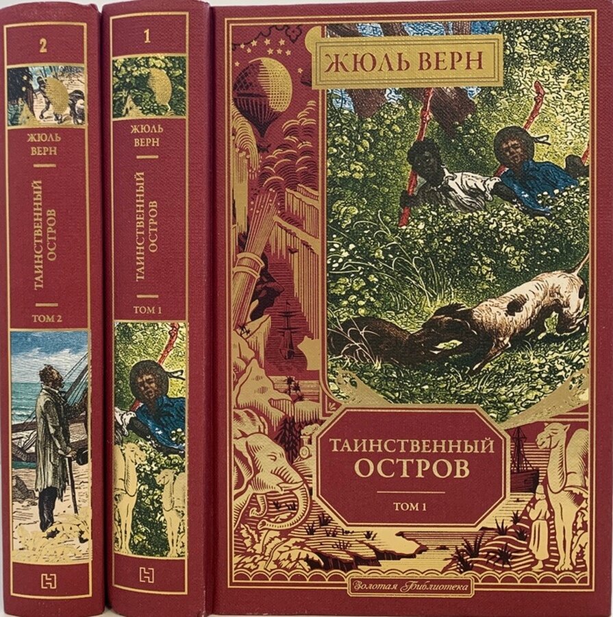 Жюль Верн. Таинственный остров (комплект из 2 книг)