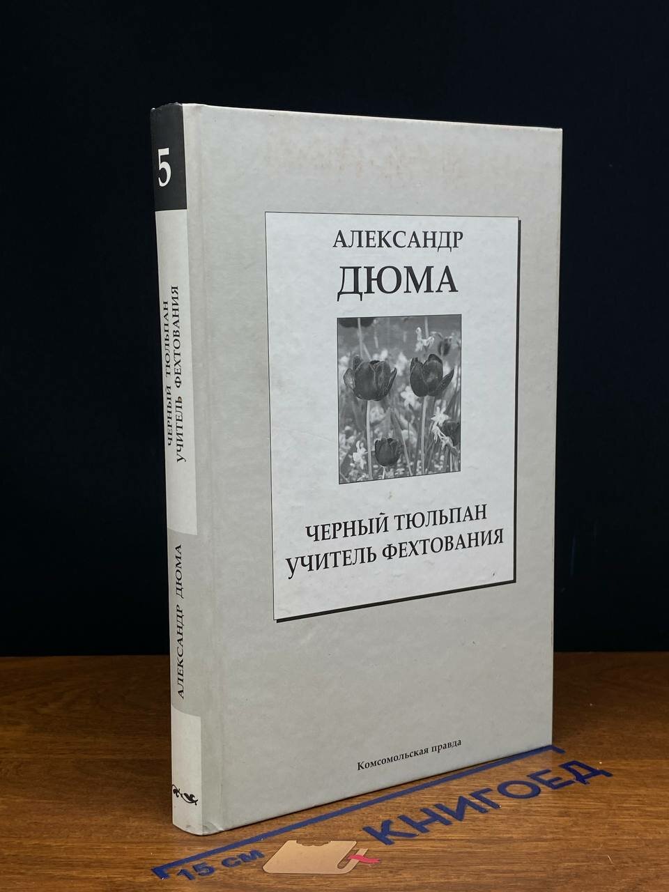Книга. Черный тюльпан. Учитель фехтования 2007 (2042229907713)