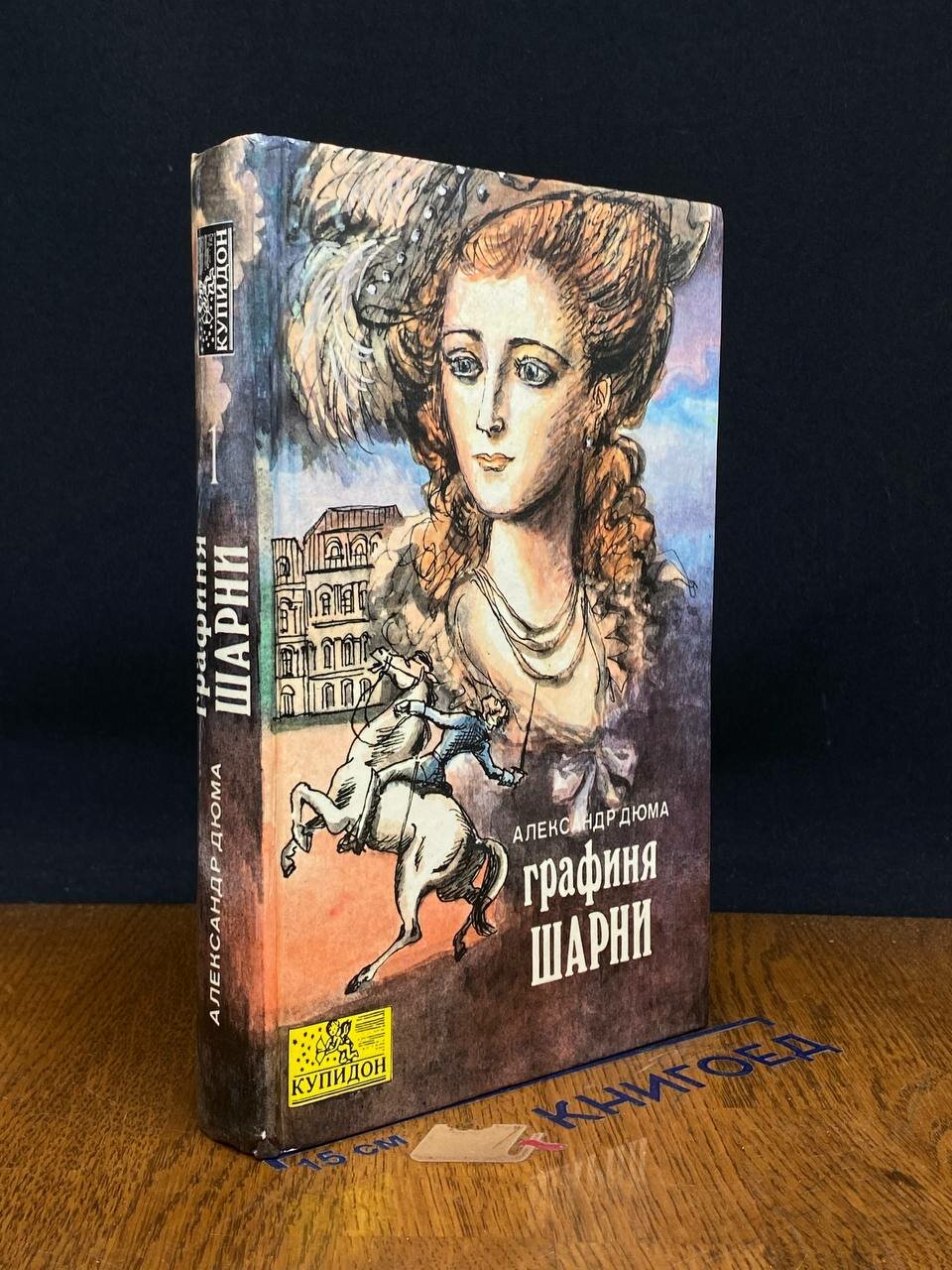 Книга. Графиня Шарни. В двух книгах. Книга 1 1992 (2042080800222)