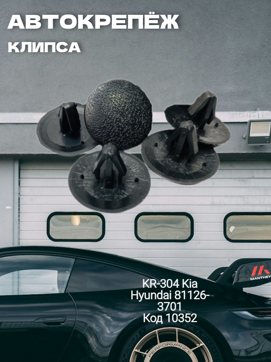 Автокрепеж крепеж клипса KR-304 Kia Hyundai