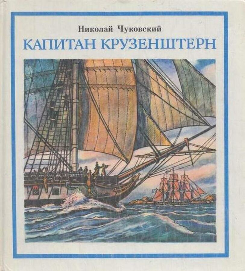 Капитан Крузенштерн