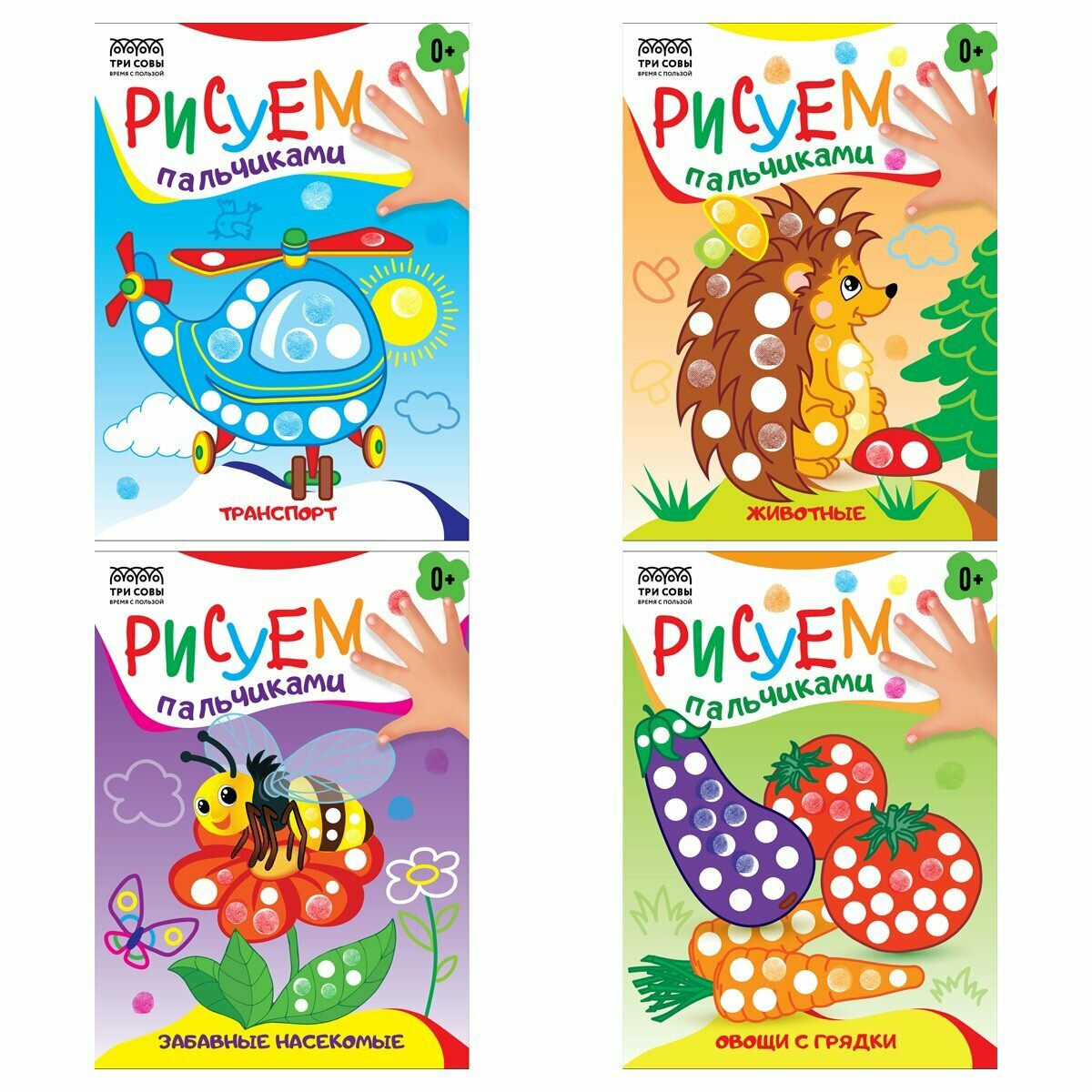Раскраска пальчиковая Три Совы "Рисуем пальчиками. Выпуск 1", А5, 8 стр. (РА5_56168), 4шт.