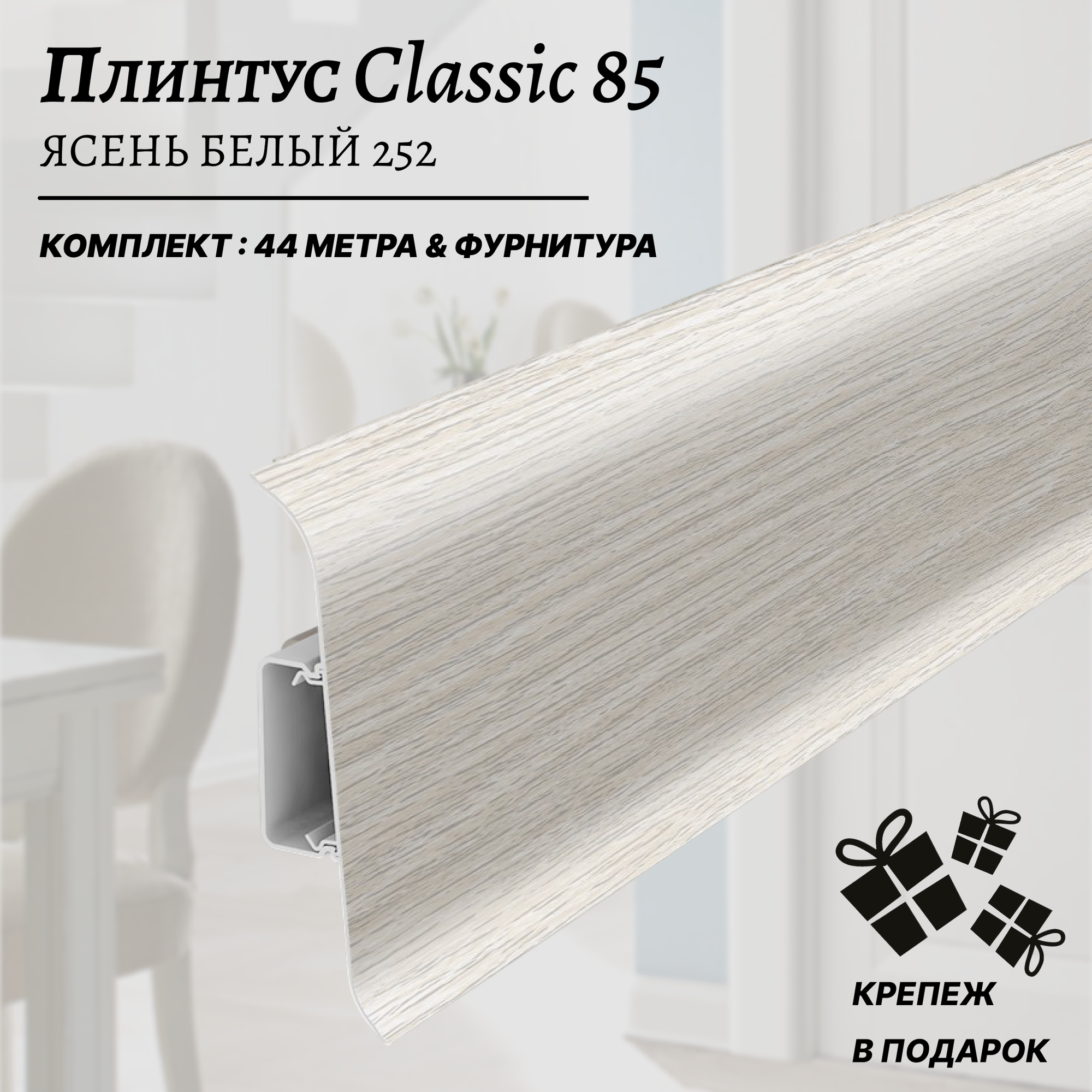 Плинтус напольный с кабель-каналом 85 мм ясень белый 252, Идеал - IDEAL Classic, комплект с фурнитурой 44 метра