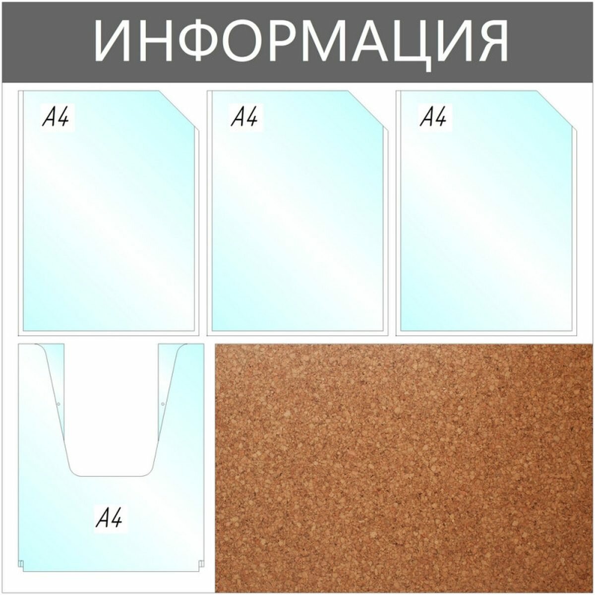 Стенд информационный настенный Attache "Информация" (А4, 4 отдел, пластик/пробка, серый)