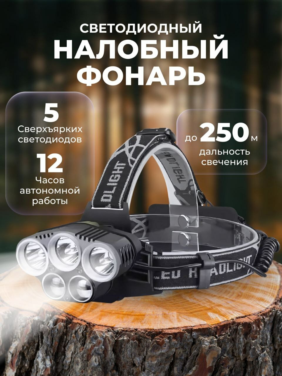 Налобный фонарь, аккумуляторный, светодиодный, мощный