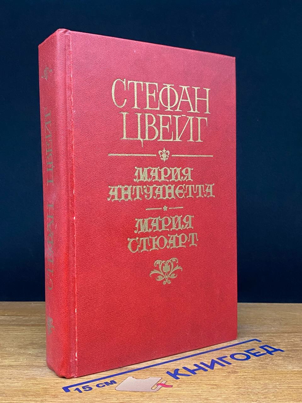 Книга. Мария Антуанетта 1992 (2042296798337)