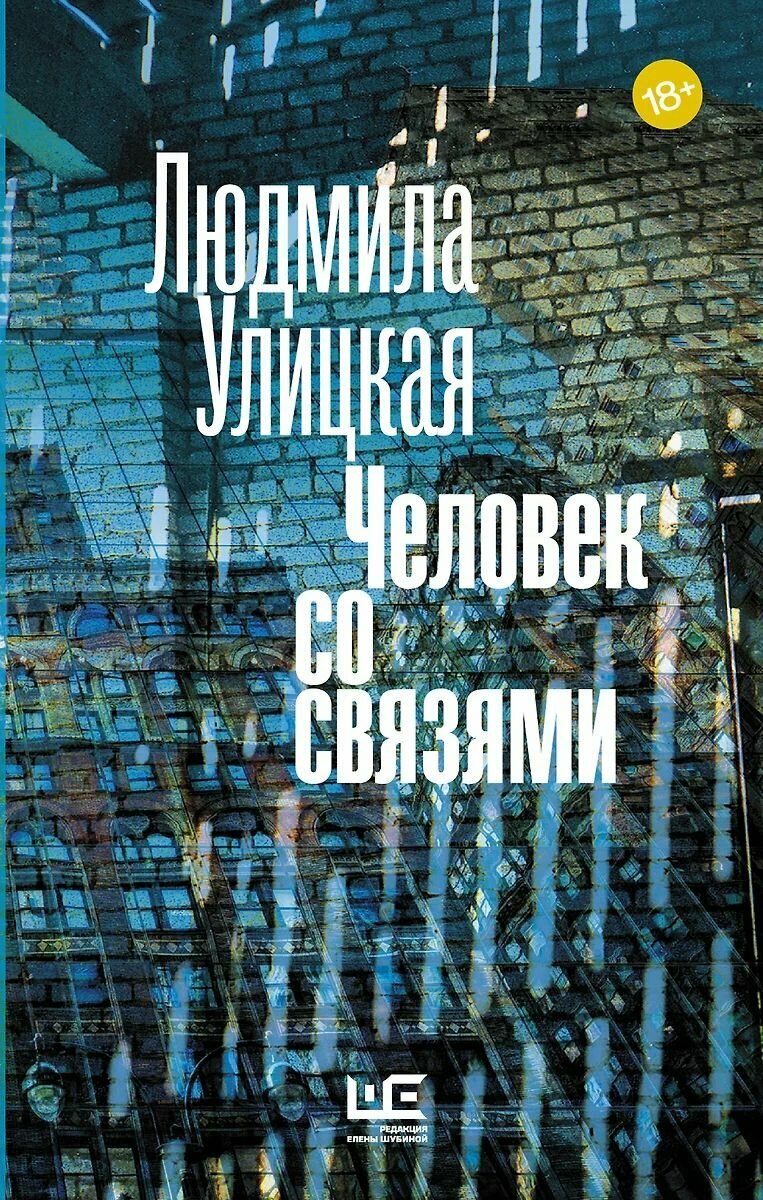 Человек со связями