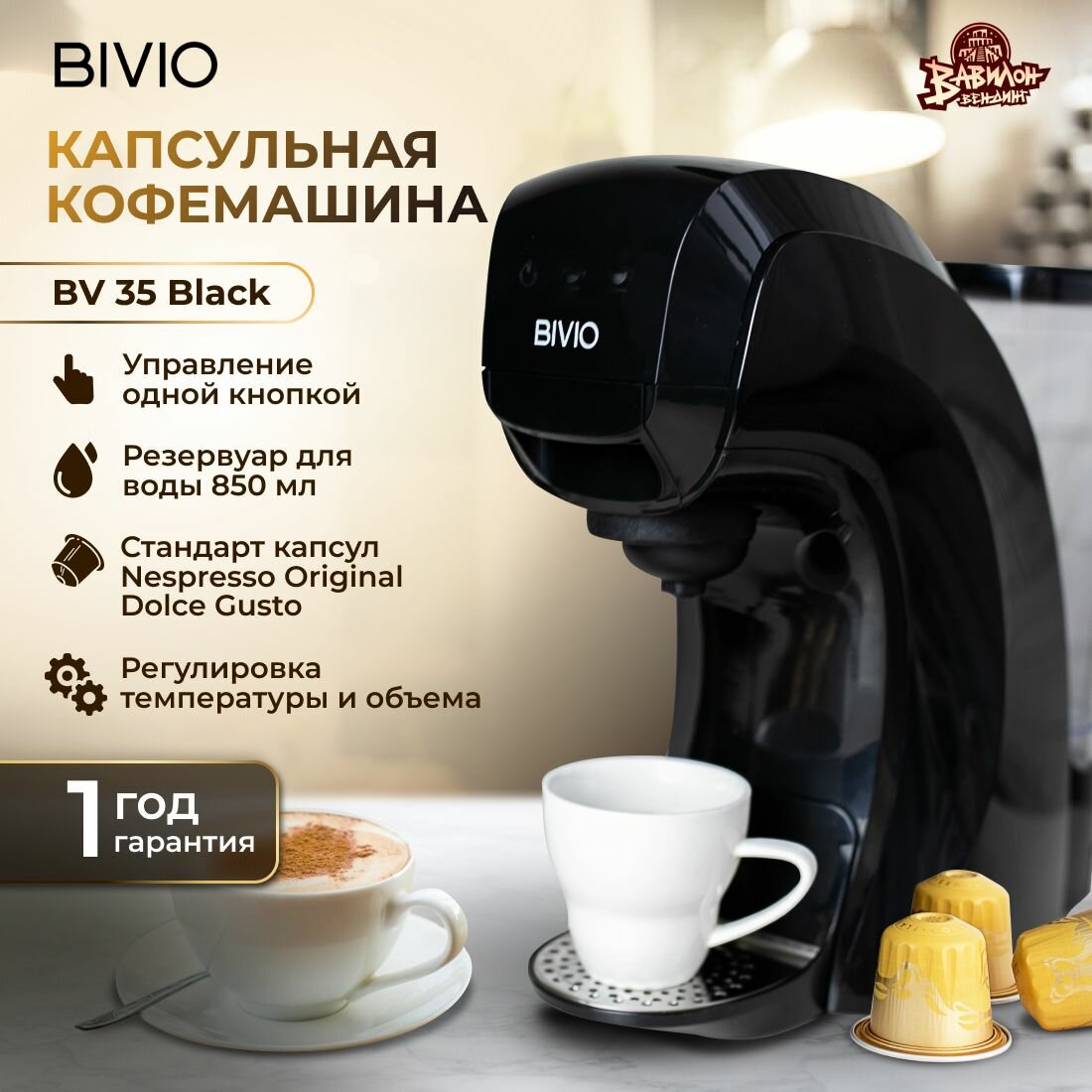 Кофемашина капсульная универсальная 3 в 1 автоматическая BIVIO BV35 (черный), мультикапсульная