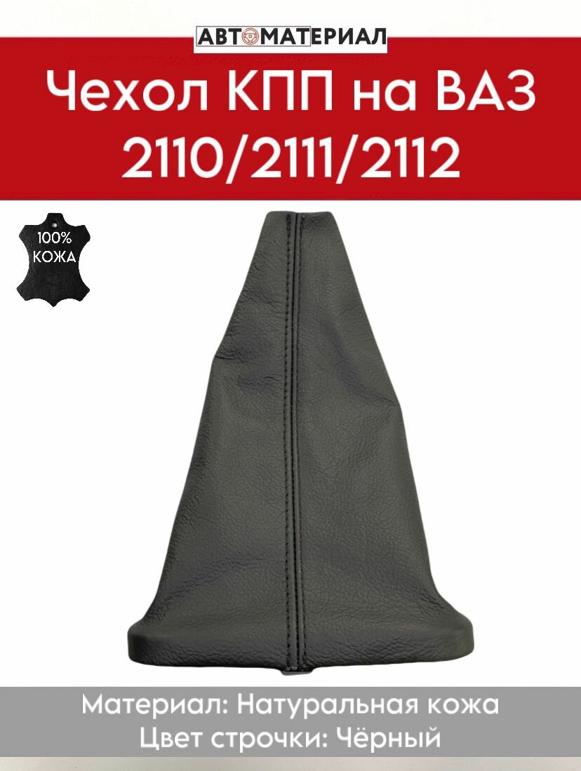Чехол КПП (Коробки переключения передач) на ВАЗ-2110, 2111, 2112 из натуральной кожи, цвет строчки чёрный