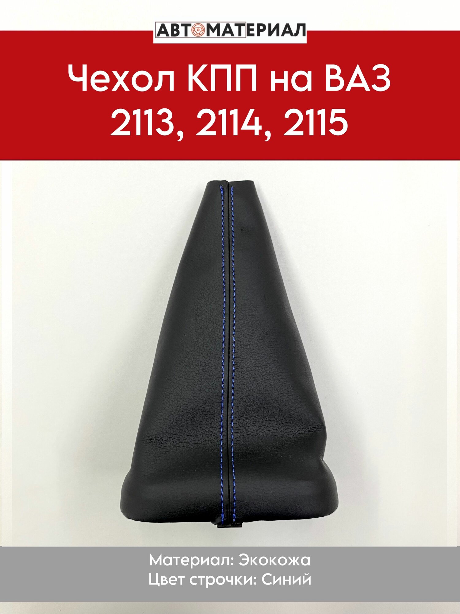 Чехол КПП (Коробки переключения передач) на ВАЗ-2113, 2114, 2115, цвет строчки синий