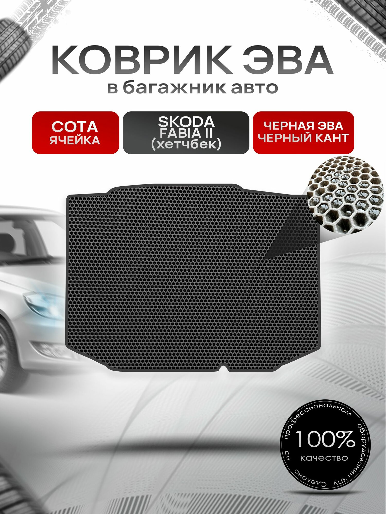 Коврик в багажник ЭВА сота для Skoda Fabia 2 / Шкода Фабиа 2 (хэтчбек) 2007 - 2014 Чёрный с Чёрным кантом